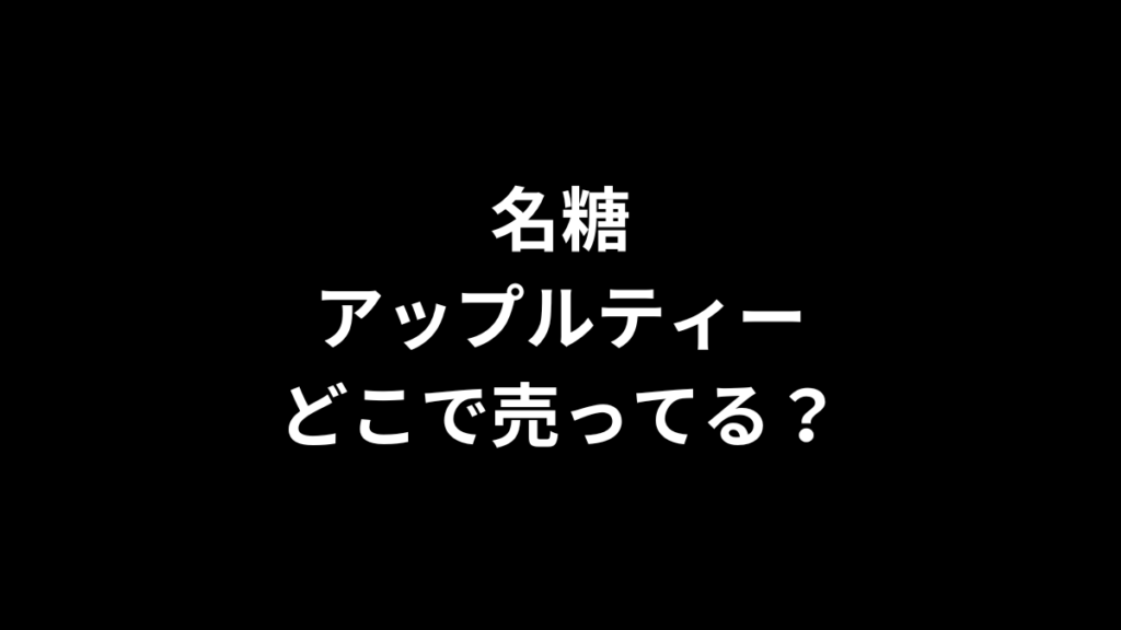 名糖 アップルティーはどこで売ってるのかを徹底解説！ | どこで売ってるのかを徹底解説！